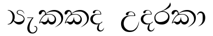 Su Sewandi Sinhala Font Free Download | Free Sinhala Fonts