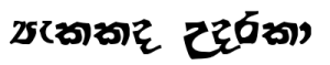 FM Abhaya Sinhala Font Free Download - Free Sinhala Fonts